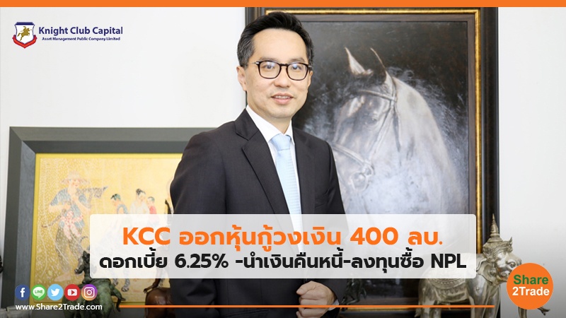 KCC ออกหุ้นกู้วงเงิน 400 ลบ. ดอกเบี้ย 6.25% -นำเงินคืนหนี้-ลงทุนซื้อNPL | Share2Trade